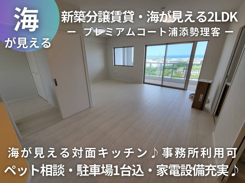 プレミアムコート浦添勢理客 2LDK/11階の賃貸情報【スマイティ】 問い合わせ番号：47-384791180